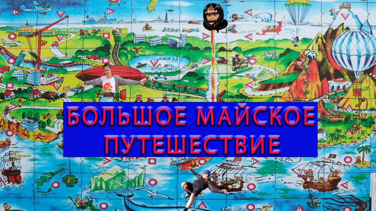 Большое майское Путешествие 2025