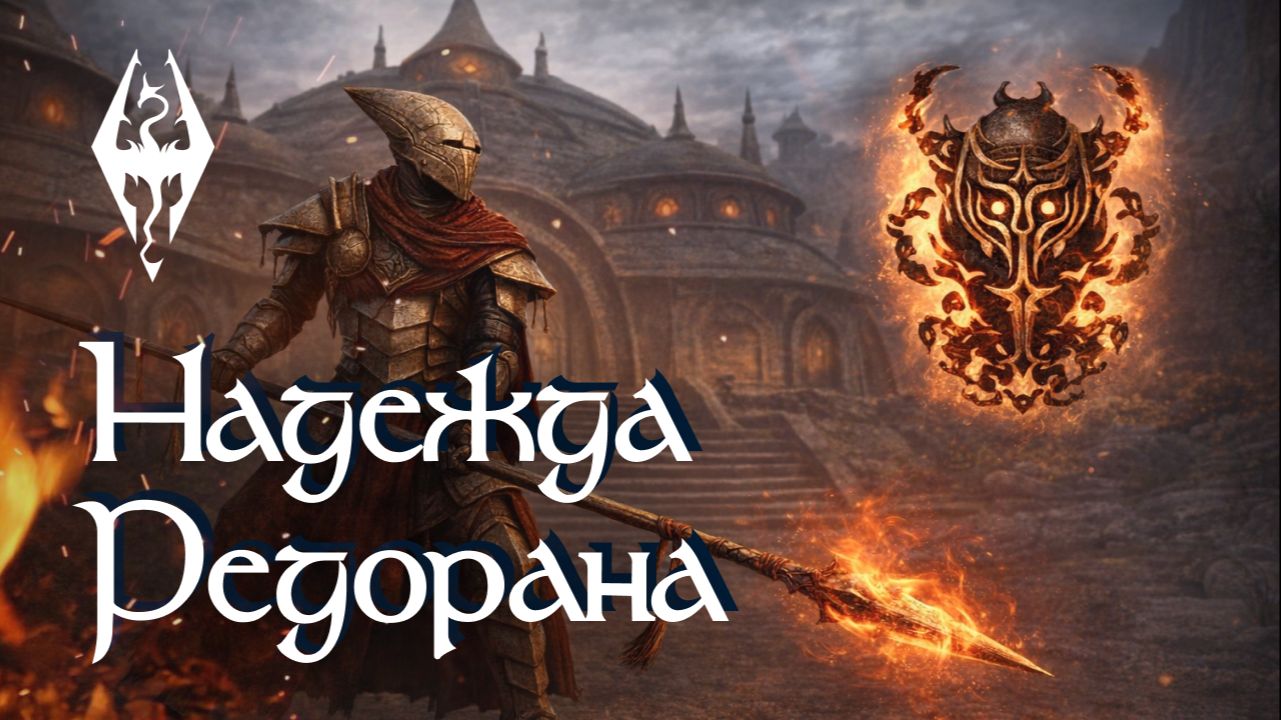 Skyrim Lore: Читаю книги про Дом Редоран. Книги из игры The Elder Scrolls