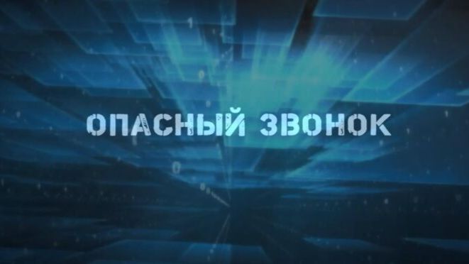 Антитеррористический видеоролик "Опасный звонок"
