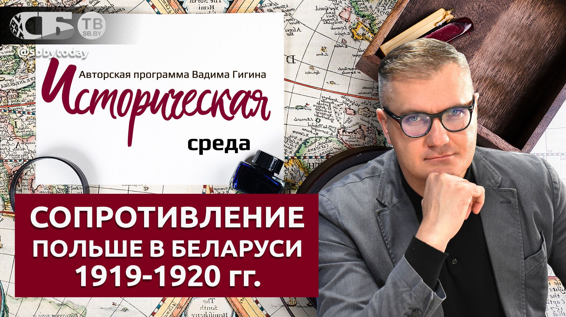 Герои забытого фронта: борьба в Беларуси против польских оккупантов в 1919-1920