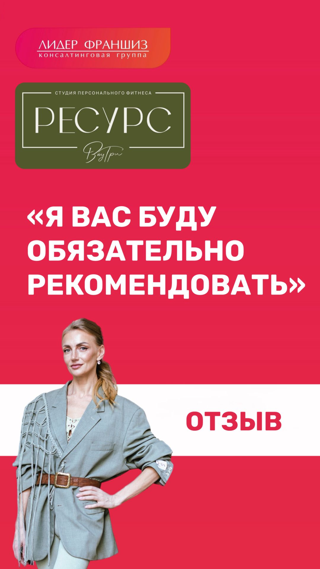 ОТЗЫВ от «Ресурс Внутри»