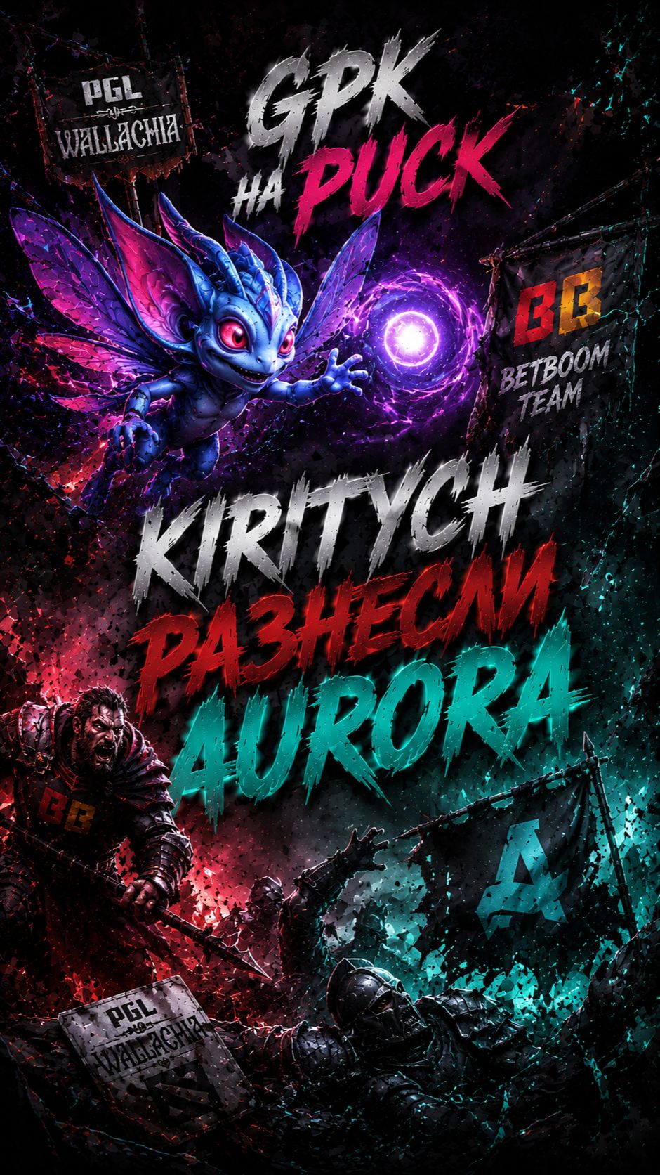 ПОЛНЫЙ РАЗГРОМ AURORA ОТ BETBOOM TEAM — ГПК И КИРИТИЧ В ДЕЛЕ