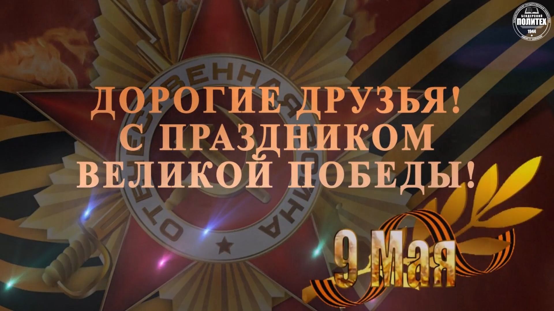 08.05.2026 - 9 Мая - День Победы