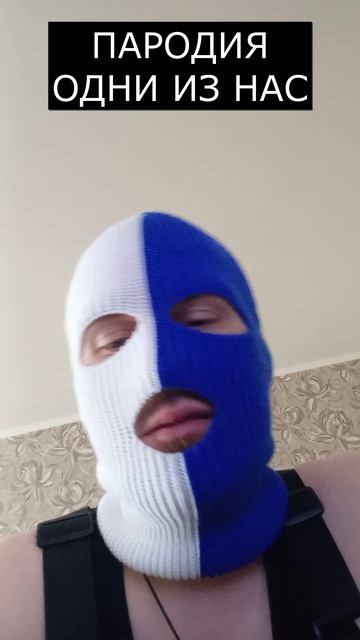 ПАРОДИЯ ОДНИ ИЗ НАС