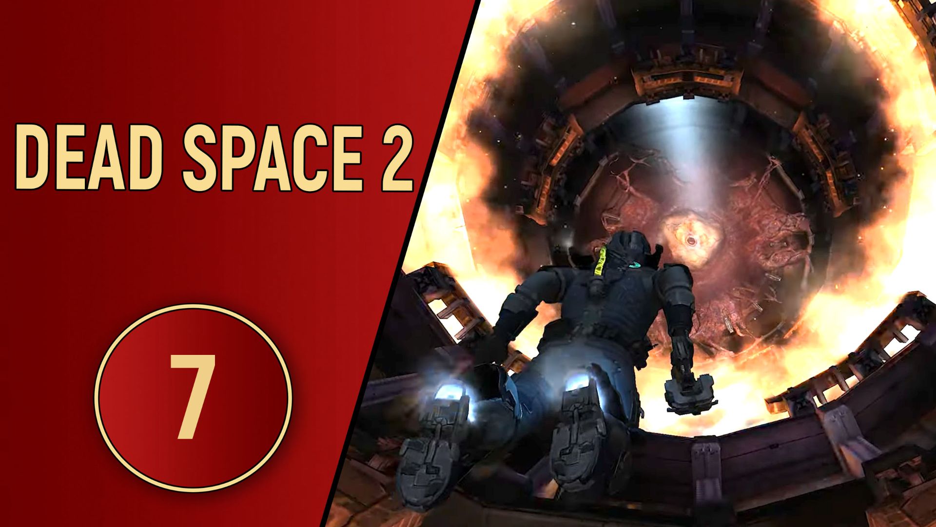 DEAD SPACE 2 - ЧАСТЬ 7 - ВСТРЕЧА