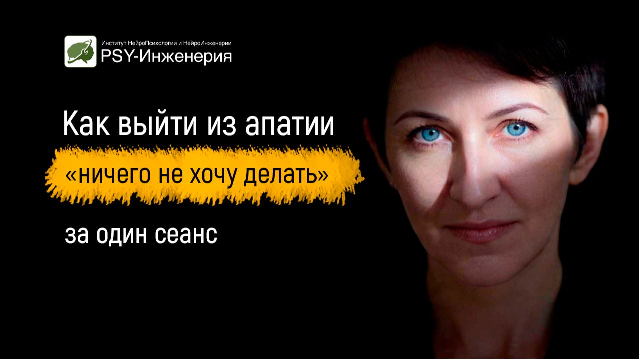 Как выйти из апатии «ничего не хочу делать» за один сеанс