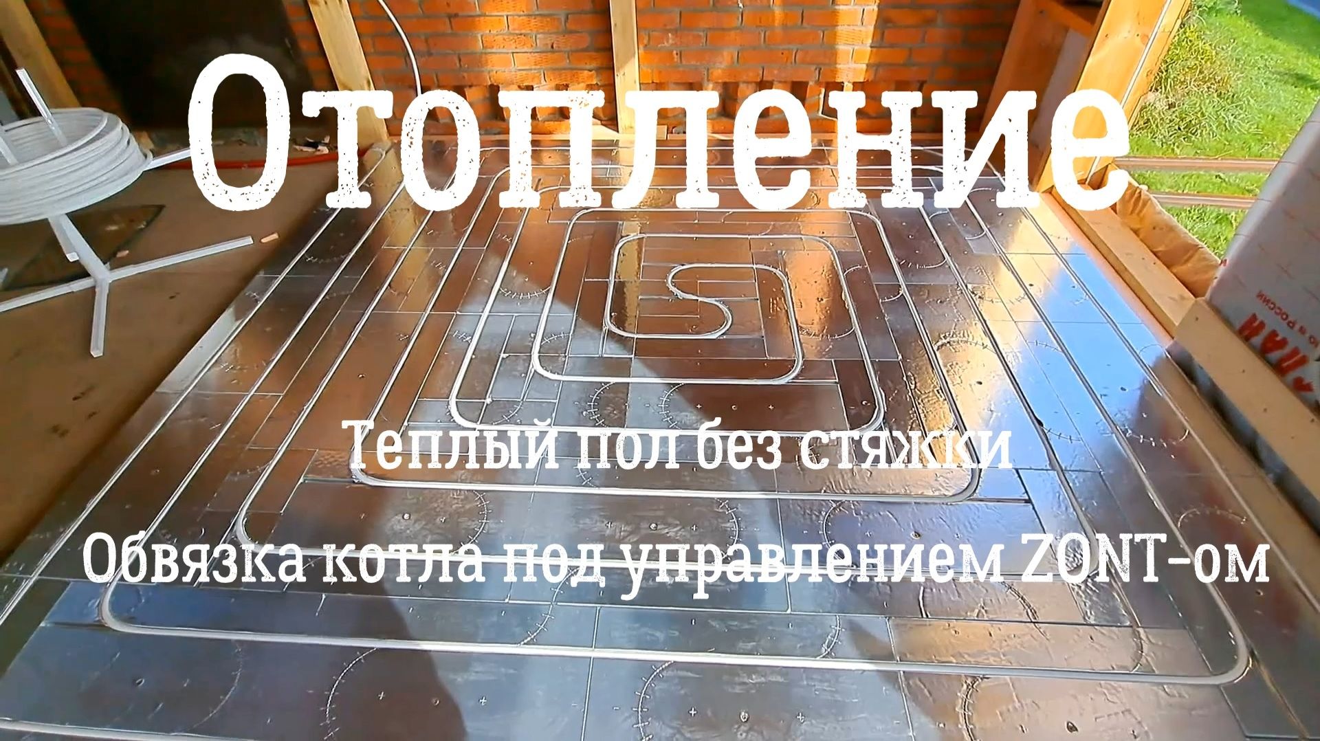 Теплый пол без стяжки и смесительного узла.