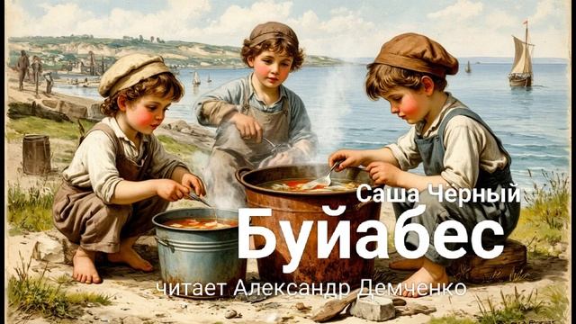"Буйабес".  Саша Чёрный. | Аудиокнига. Чтилум. Александр Демченко