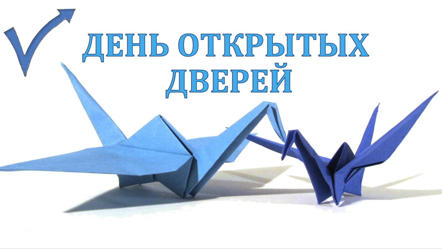 ДЕНЬ ОТКРЫТЫХ ДВЕРЕЙ 2026