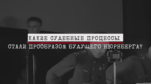 Нюрнберг. Без срока давности. Часть 2