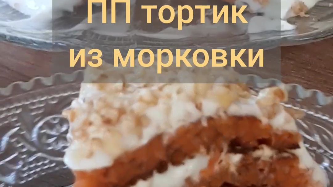 ПП морковный тортик без вреда для фигуры. Представляете, что даже сын сказал, что это очень вкусно.