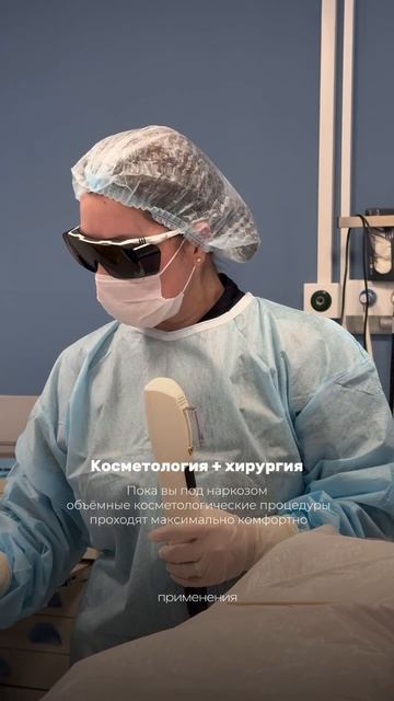 Косметология + хирургия