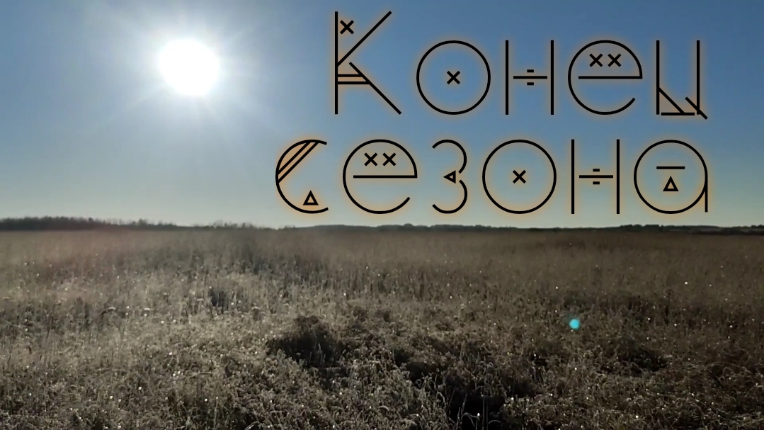 s04e23 Конец сезона