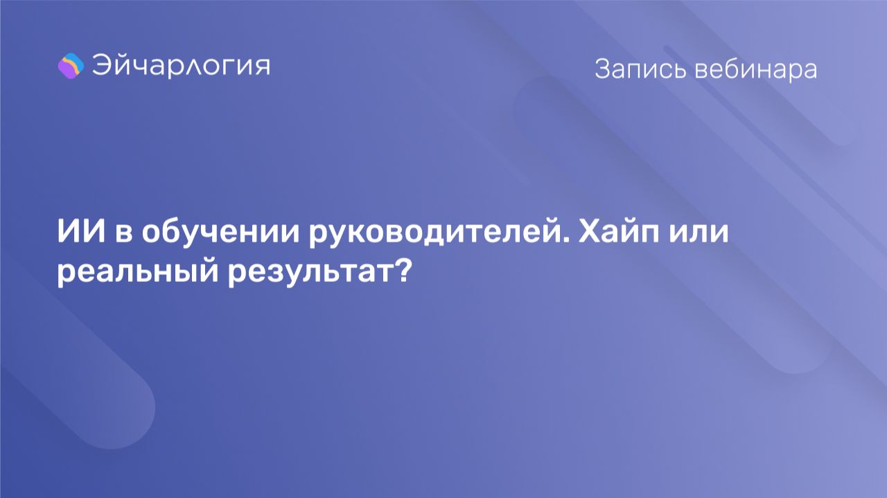 ИИ в обучении руководителей. Хайп или реальный результат?