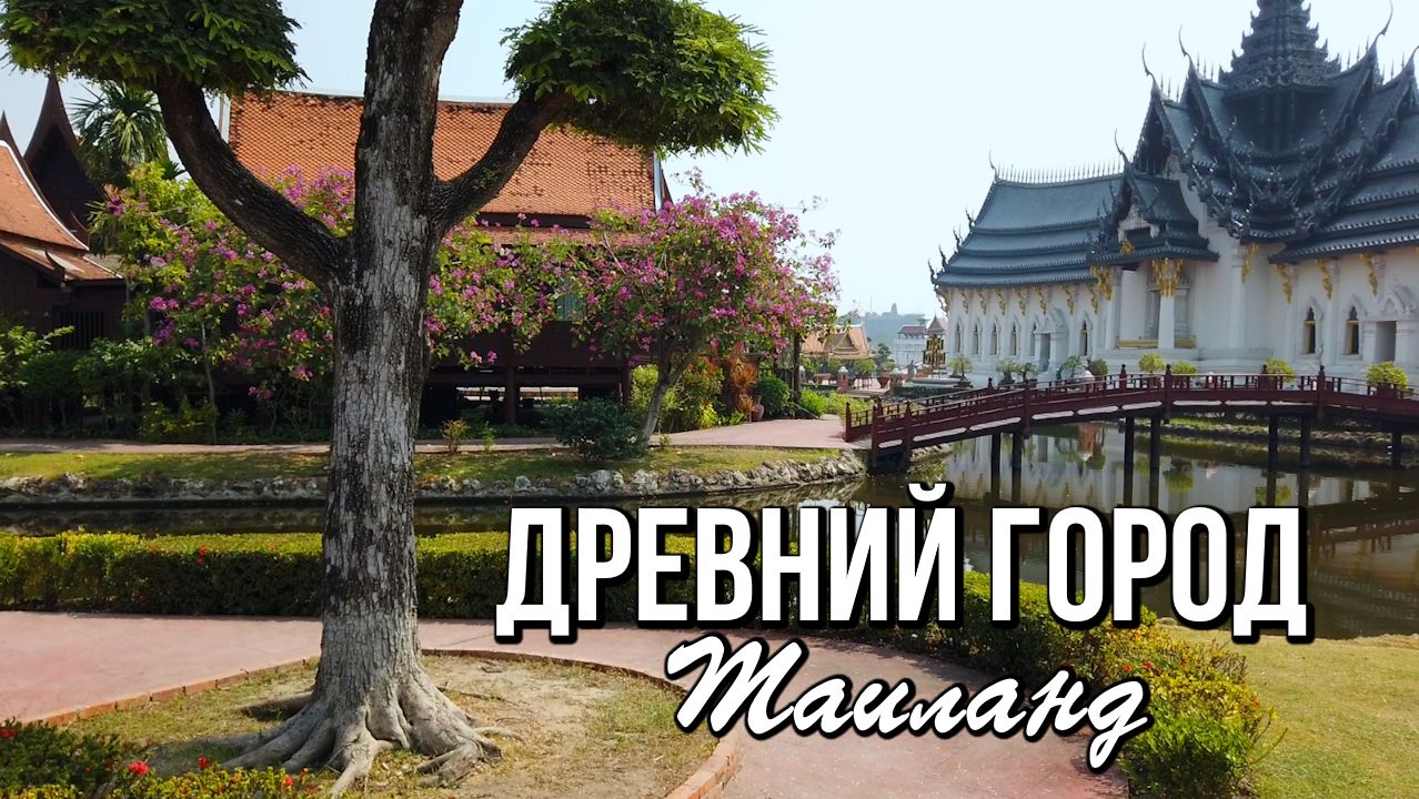 Муанг Боран - древний город, Таиланд