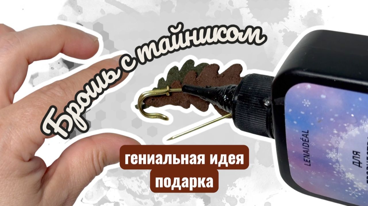 Необычная брошь с тайничком своими руками за 10 минут - оригинальный подарок