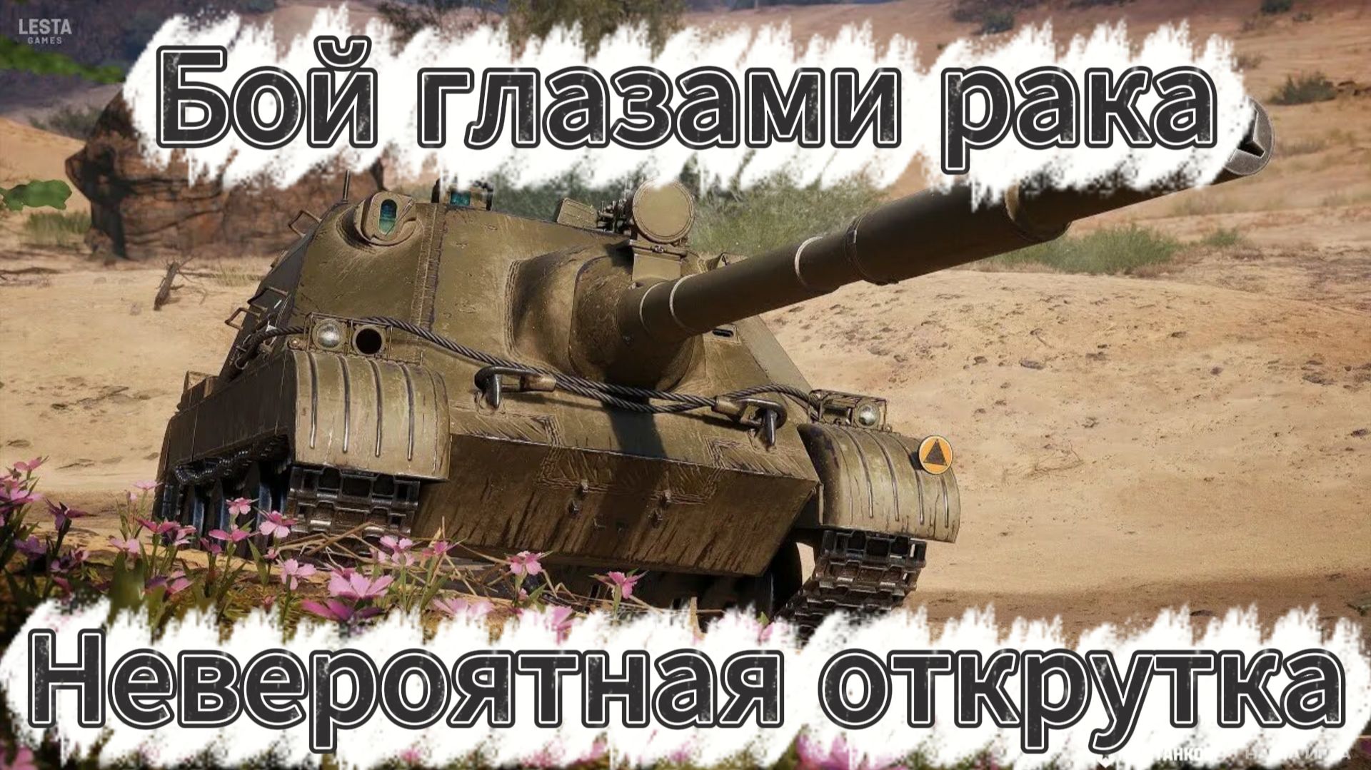 Tanks blitz это открутка WZ.70, Бой глазами рака, в танки блиц,блитз