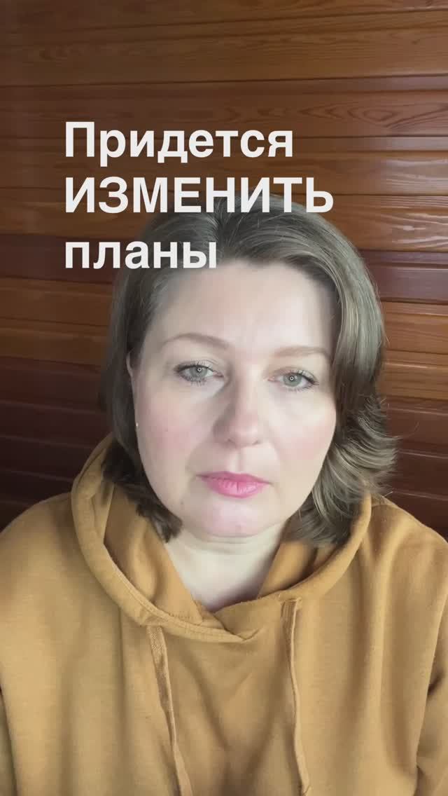 Придется изменить свои планы