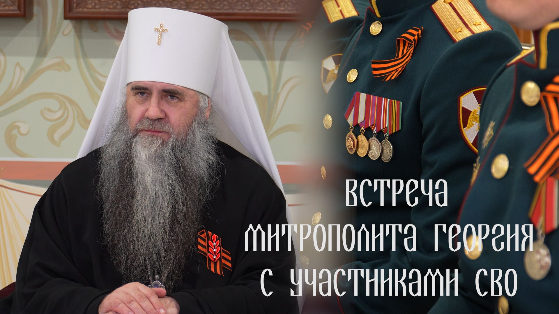 Встреча митрополита Георгия с участниками СВО