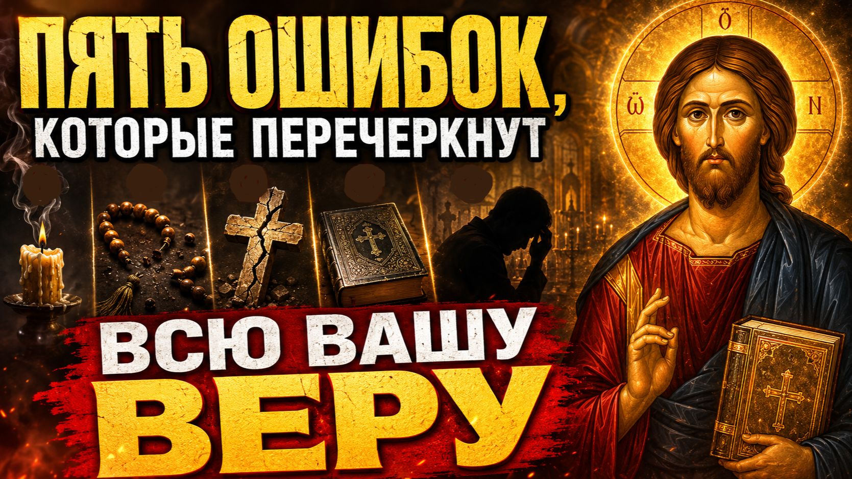 Пять ошибок, которые перечеркнут вашу ВЕРУ