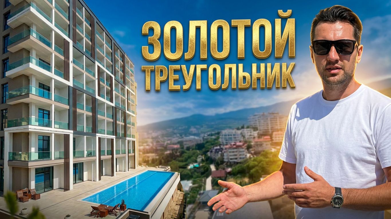 Тайны элитного жилья в Ялте