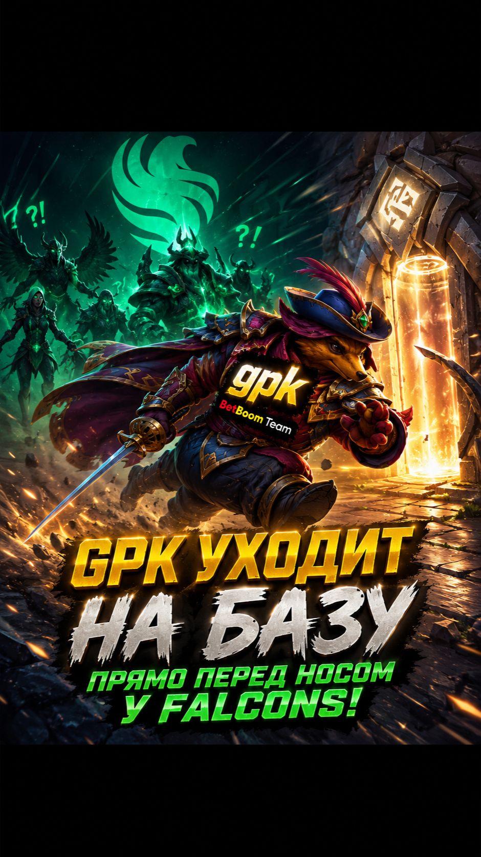 ГЕНИАЛЬНЫЙ СЕЙВ GPK~ И РАЗГРОМ ФАЛЬКОНОВ — РАЗБОР ФАЙТА