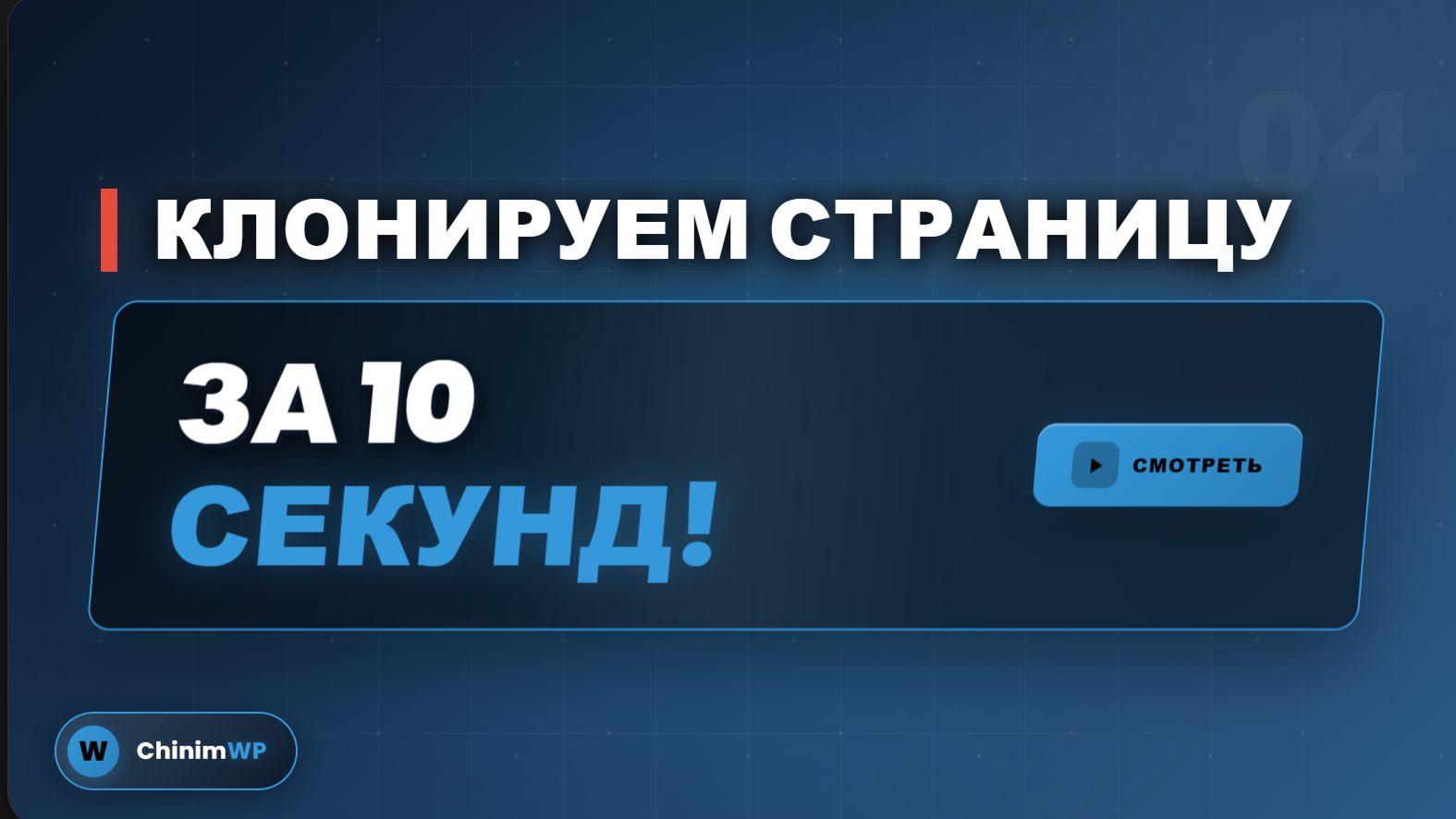 Не можешь клонировать страницу? Клонируем — за 10 секунд!