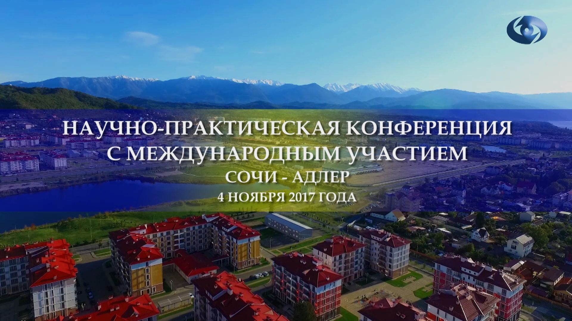 Ролик юбилейной конференции МНТК 30 лет | Микрохирургия глаза им. Федорова | Сочи | The conference