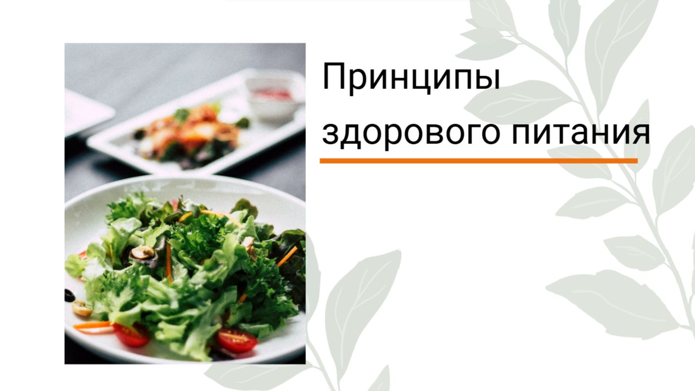 Принципы здорового питания