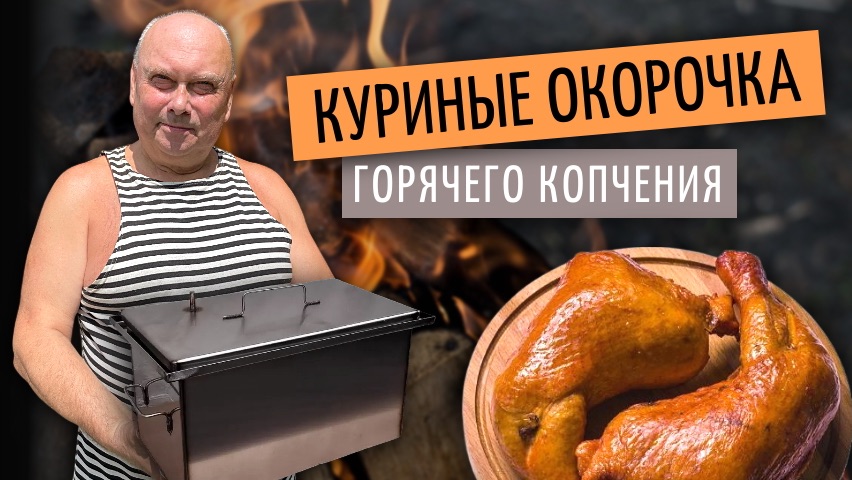 Копченые окорочка | Готовим в коптильне на открытых углях