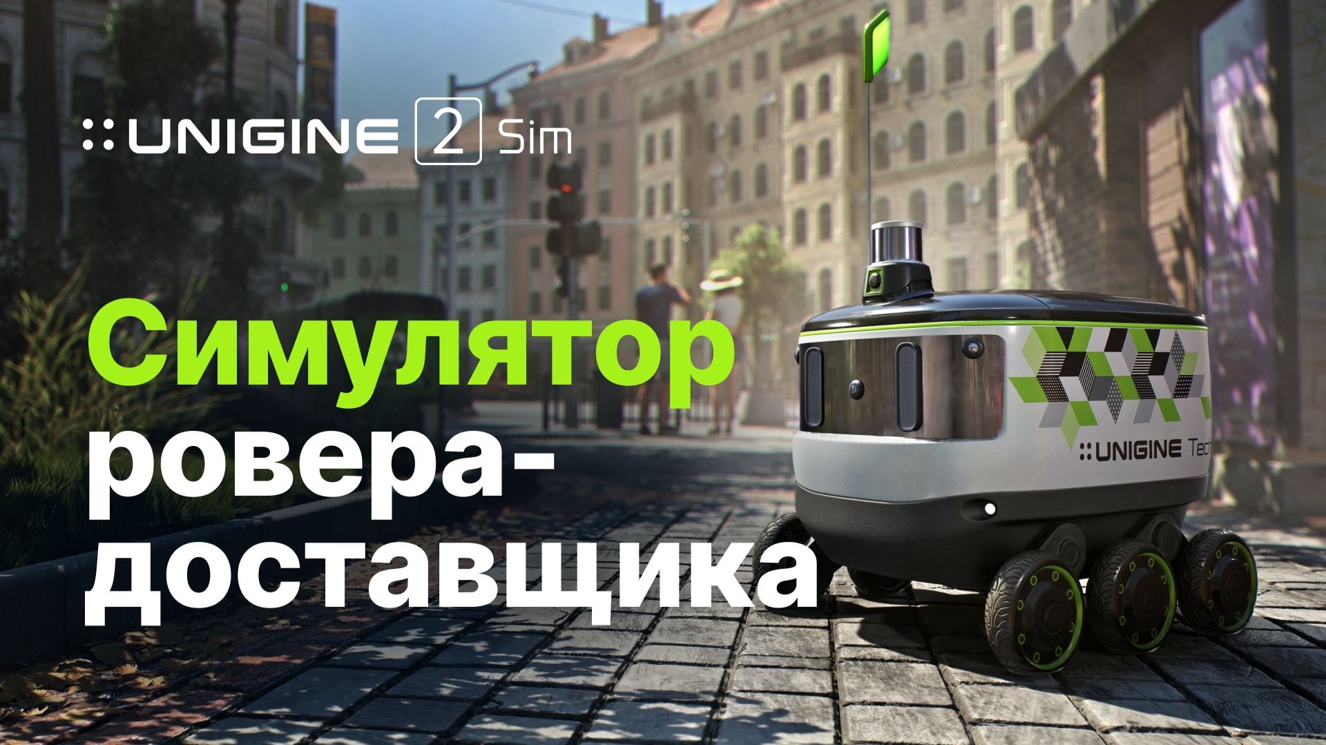 R&D-симулятор ровера — на базе UNIGINE 2 Sim