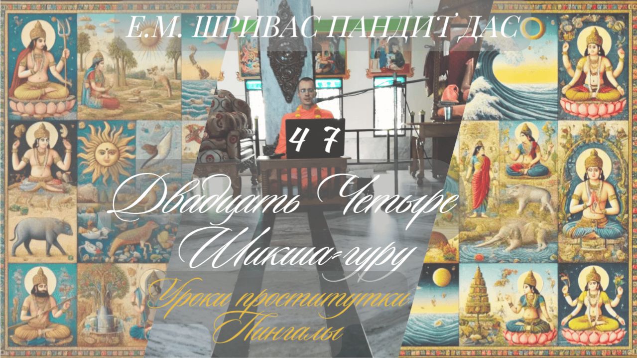 УРОКИ ПРОСТИТУТКИ ПИНГАЛЫ, №47 серия 24 шикша гуру, Шривас Пандит Дас 08.05.2026