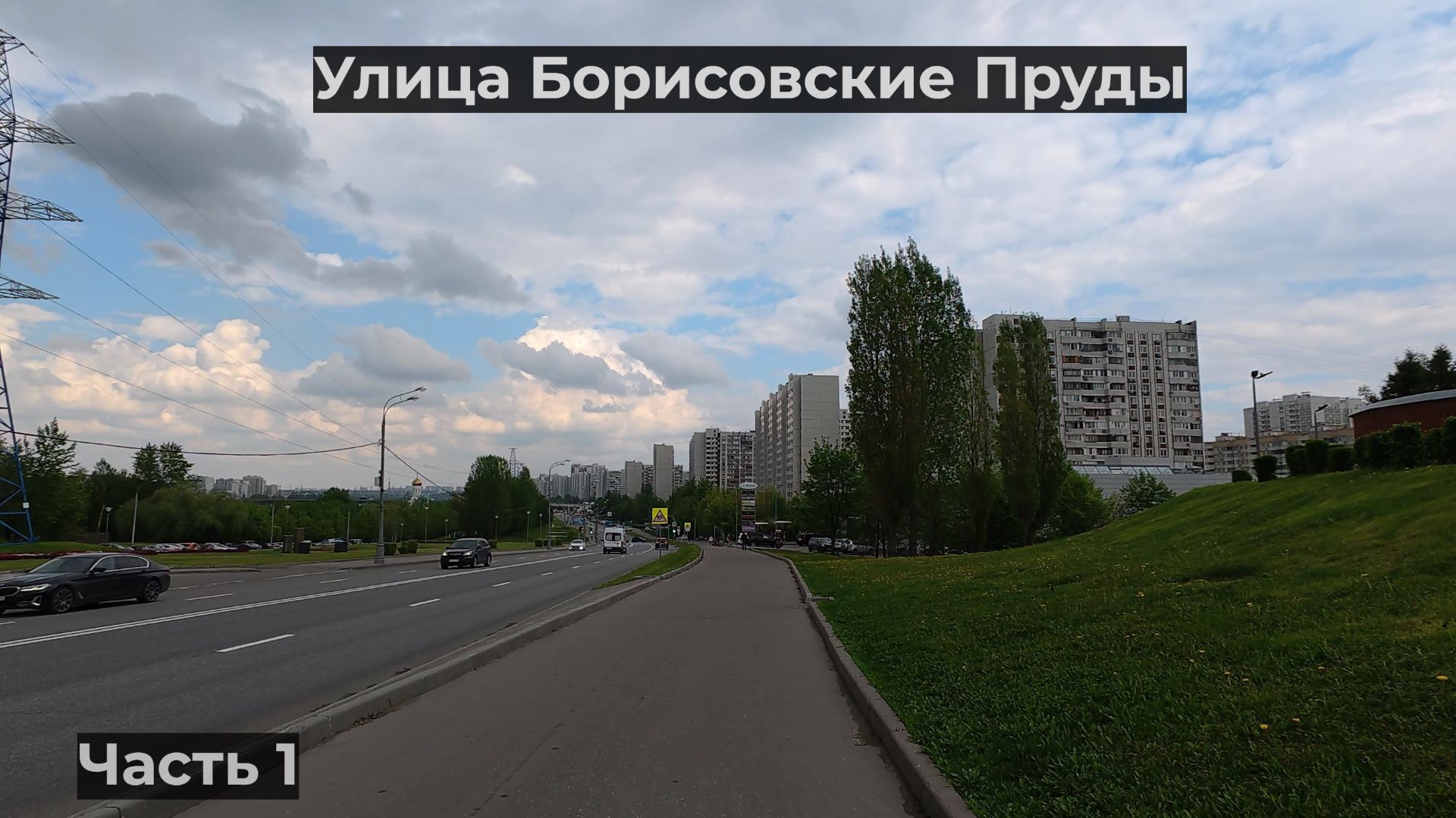 Улица Борисовские Пруды. Часть 1. От Каширского шоссе до Братеевского моста