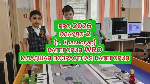 ►КЛАУДС-2: (МЛАДШАЯ ВОЗРАСТНАЯ КАТЕГОРИЯ РРО) | РРО2026 ◄