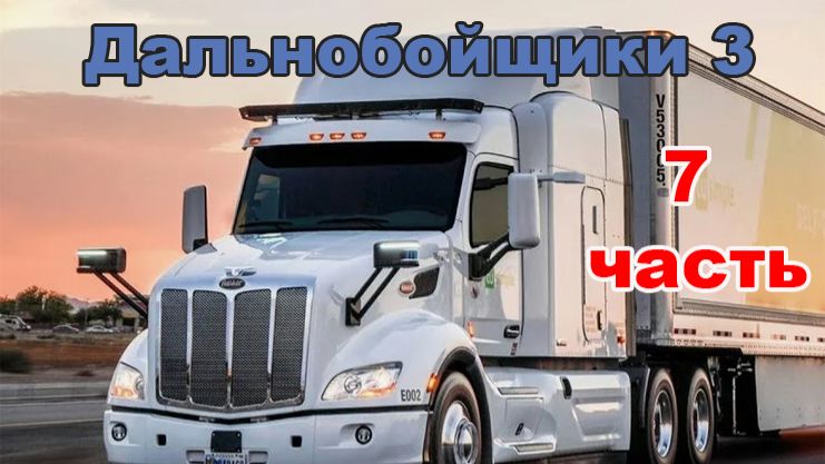 7 часть. Может сегодня повезет.