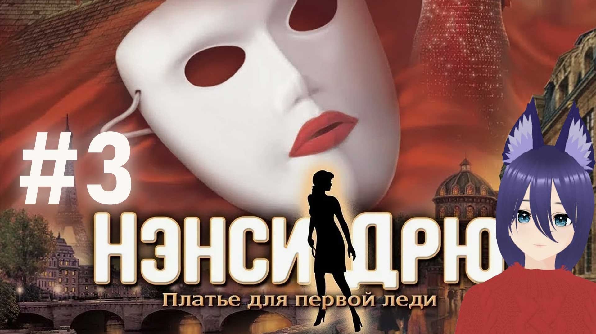 Нэнси Дрю. Платье для первой леди (3 часть) ФИНАЛ