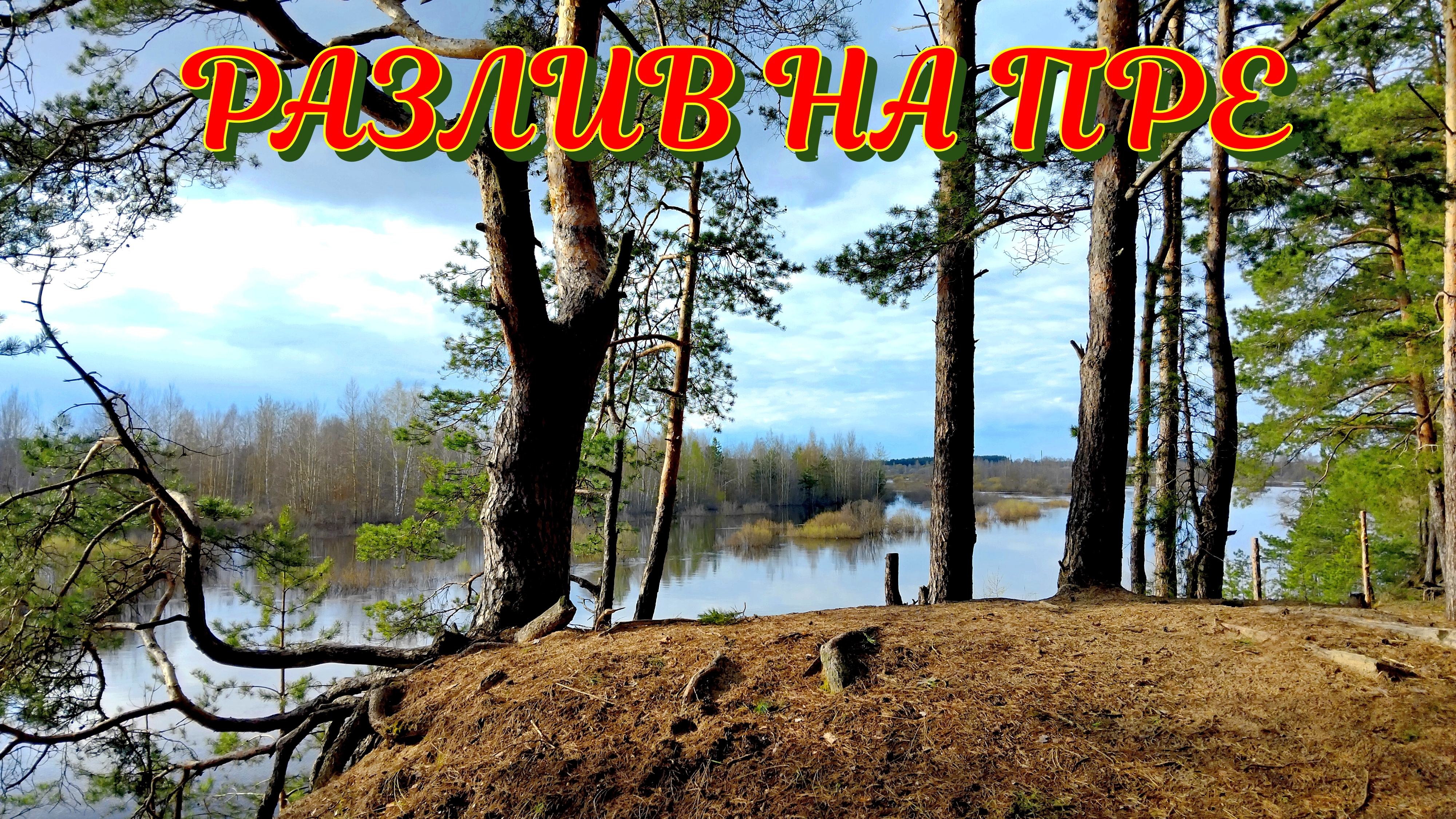 РАЗЛИВ НА ПРЕ (ЕКШУР)