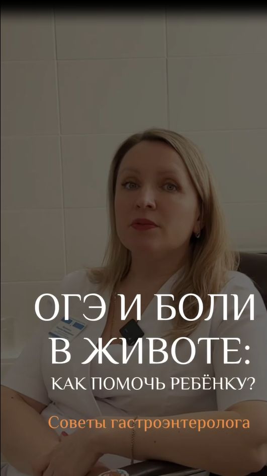 Ребёнок перед ОГЭ хватается за живот? Почему и что делать? Отвечает гастроэнтеролог