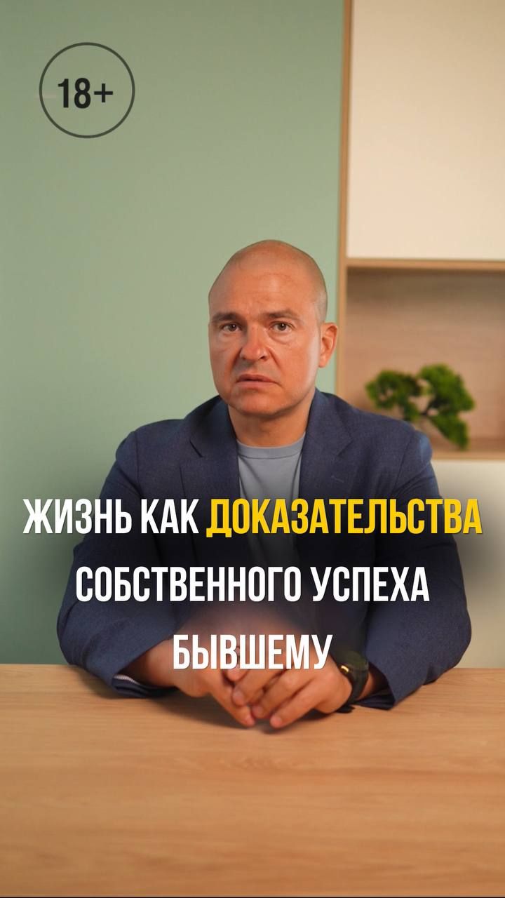 Жизнь как доказательства собственного успеха бывшему