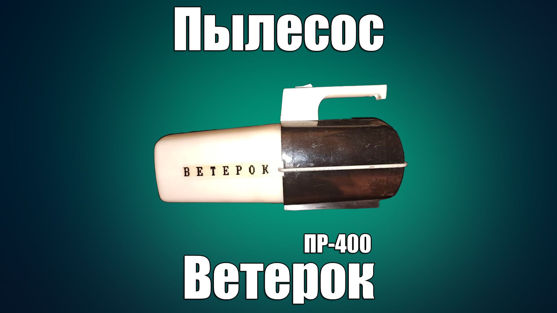 Пылесос Ветерок ПР-400
