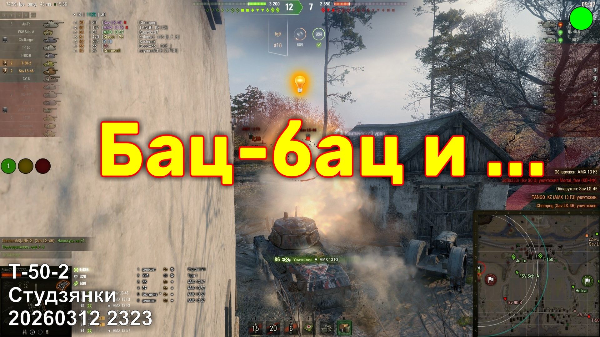 Бац-бац и ...  Т-50-2. Студзянки. 20260312 2323.