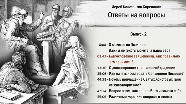 БЛАГОСЛОВЕНИЕ священника