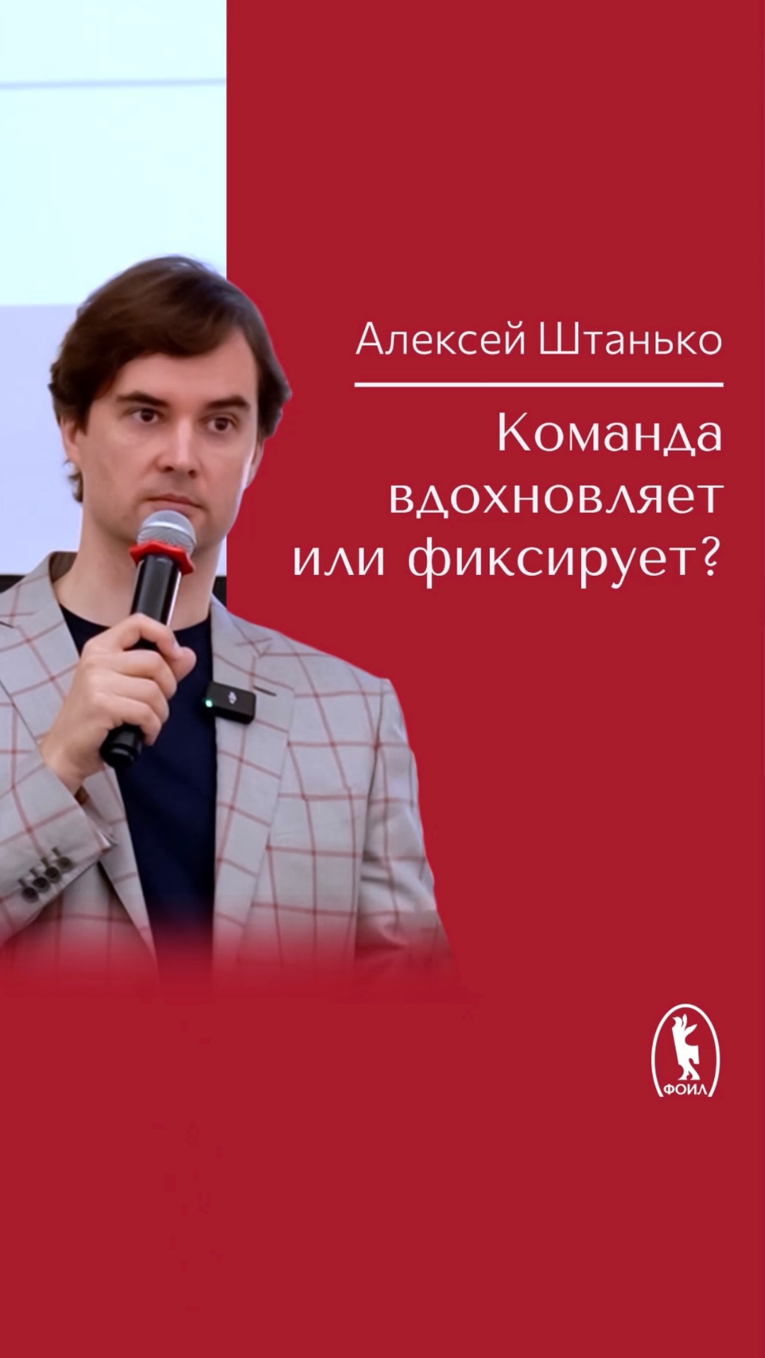 Команда вдохновляет или фиксирует?