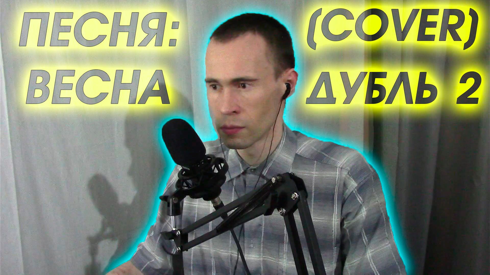 ПОЮ ПОТРЯСАЮЩУЮ ПЕСНЮ: ВЕСНА - ВАНДИМЕЙ (КАВЕР)! ДУБЛЬ 2