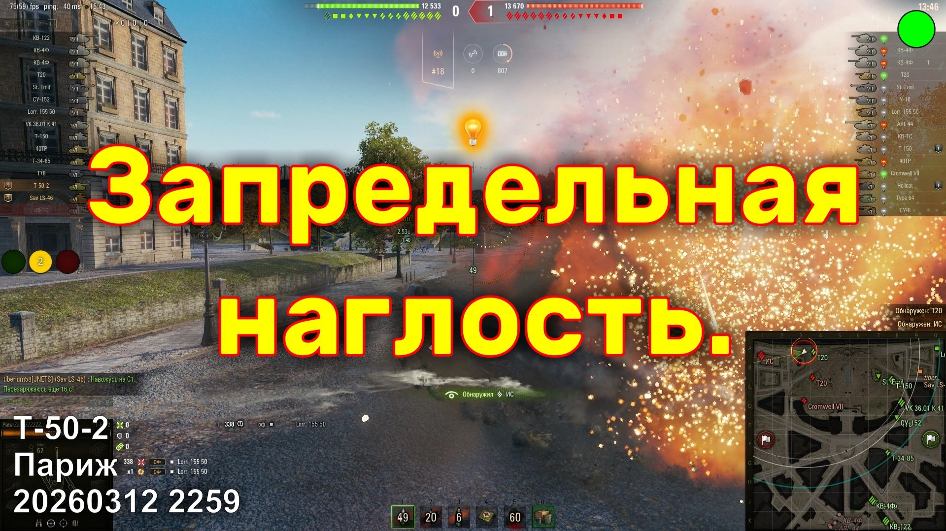 Запредельная наглость. Т-50-2. Париж. 20260312 2259.