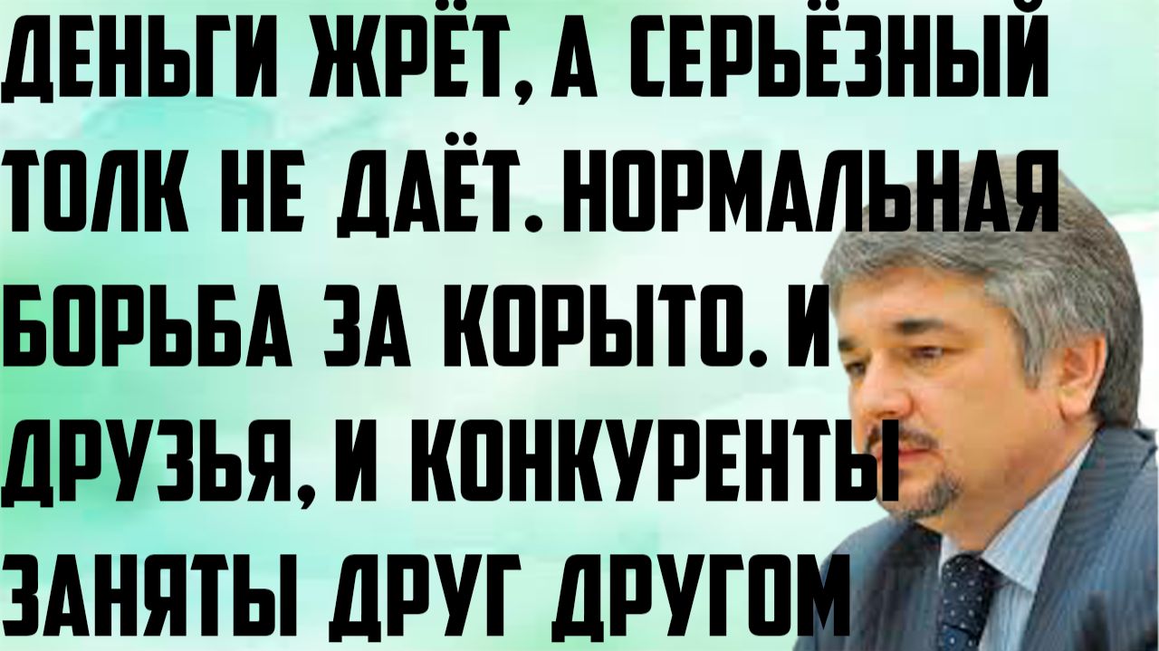 Ищенко: Деньги жрёт,а серьёзный толк не даёт.Борьба за корыто.Друзья и конкуренты заняты друг другом