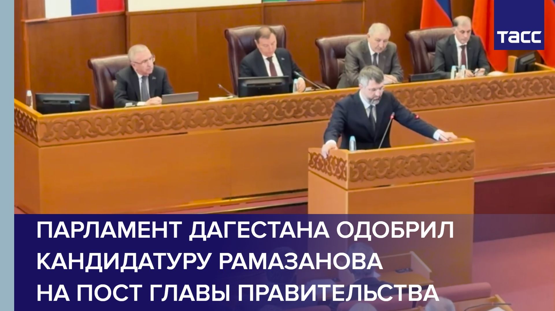Парламент Дагестана одобрил кандидатуру Рамазанова на пост главы правительства