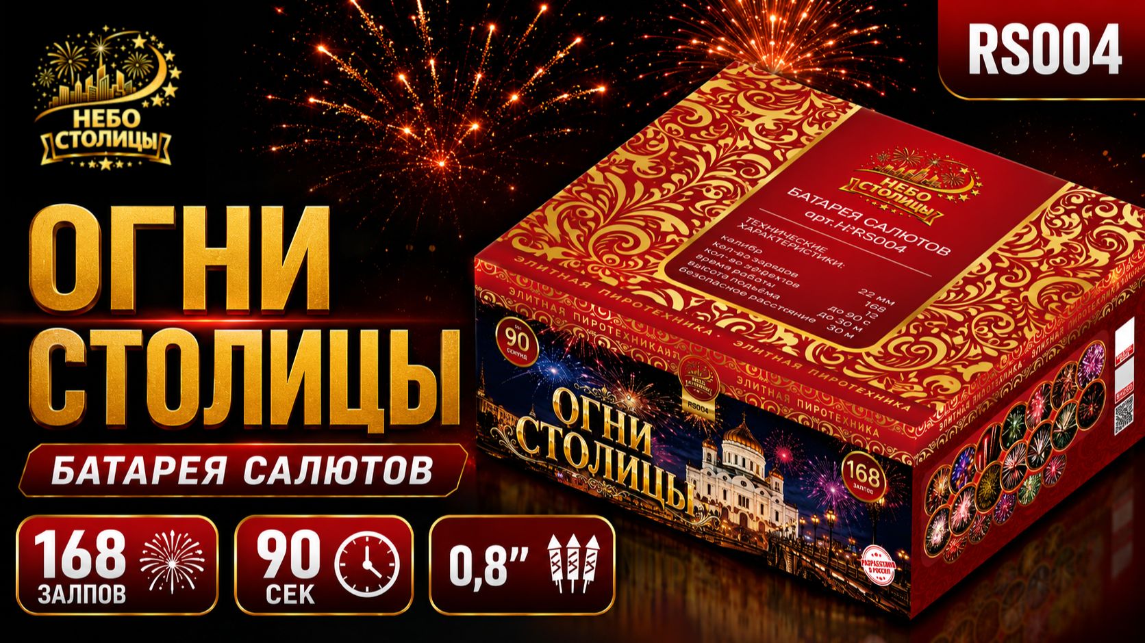 RS004 168 залпов Калибр 0,8 Длительность 90 сек