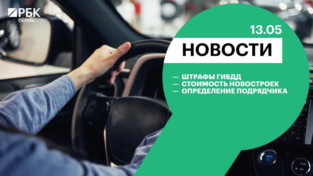 Штрафы ГИБДД | Стоимость новостроек | Определение подрядчика