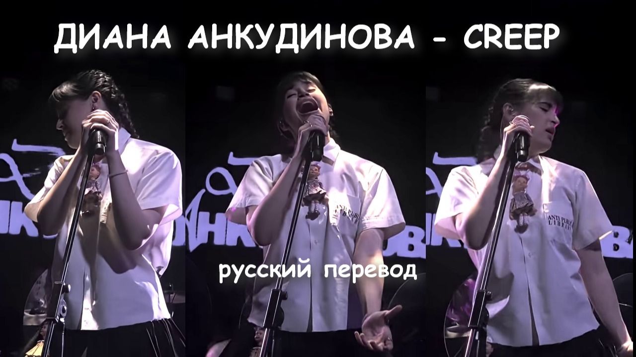 Диана Анкудинова / Creep  (Radiohead) / 2026